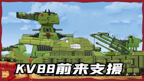 坦克世界动画：KV88前来支援！_动漫_高清完整版视频在线观看_腾讯视频
