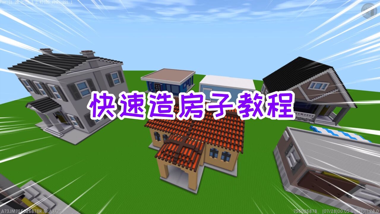 迷你世界：快速建造房子教程_高清1080P在线观看平台_腾讯视频
