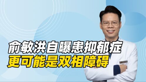 俞敏洪自曝患有严重的抑郁症，其实更可能是双相情感障碍_高清1080P在线观看平台_腾讯视频}