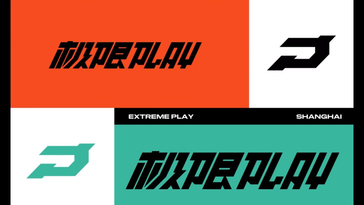 comeontheway'extremeplay'_腾讯视频}