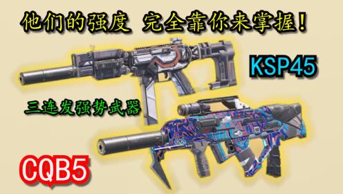 他们的强度靠你来决定！三连发武器KSP45和CQB5！_高清1080P在线观看平台_腾讯视频