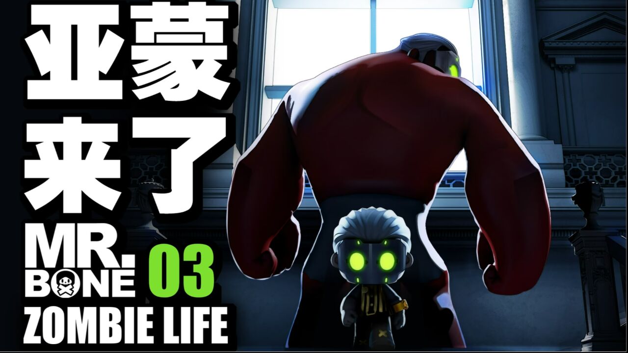 MR.BONE之亚蒙来了Vol.3，两年了，Doris小姐终于要来我家吃饭了！_高清1080P在线观看平台_腾讯视频