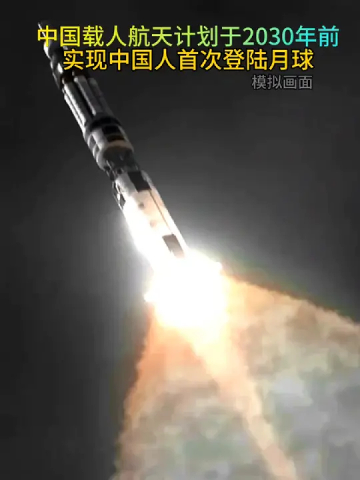 中国载人航天计划于2030年前实现中国人正式首次登陆月球#探索宇宙#登月#中国航天_高清1080P在线观看平台_腾讯视频