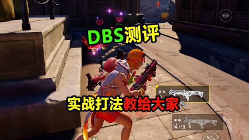 DBS属性全款测评，最后还教给大家一个实战打法教学！_高清1080P在线观看平台_腾讯视频