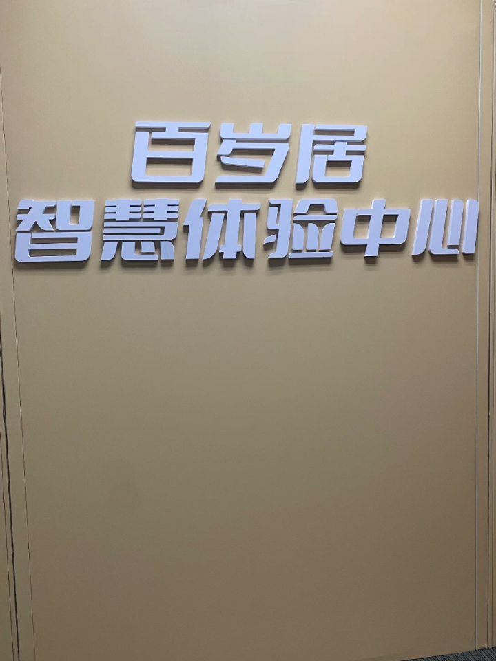 百岁居智慧体验中心_高清1080P在线观看平台_腾讯视频