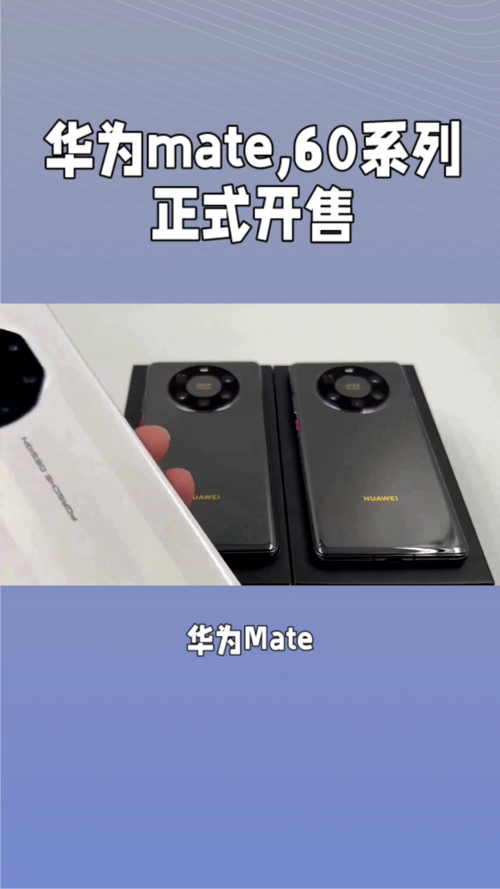 华为Mate60系列正式开售_高清1080P在线观看平台_腾讯视频