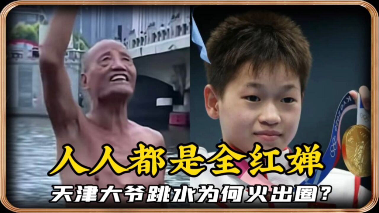 比全红婵差远了，水花堪比菲律宾炸鱼队，为何天津大爷跳水火了？_高清1080P在线观看平台_腾讯视频