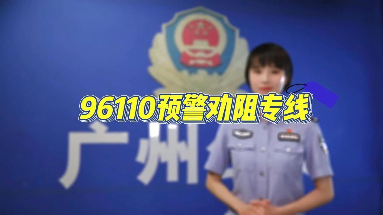 96110预警劝阻专线_高清1080P在线观看平台_腾讯视频