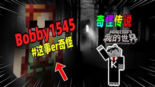 我的世界：如果你的世界出现名为Bobby1545的实体，请立刻退出！_高清1080P在线观看平台_腾讯视频