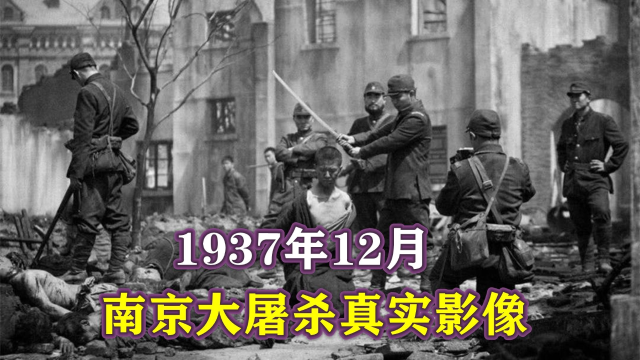 1937年12月，南京大屠杀真实影像，铭记历史勿忘国耻