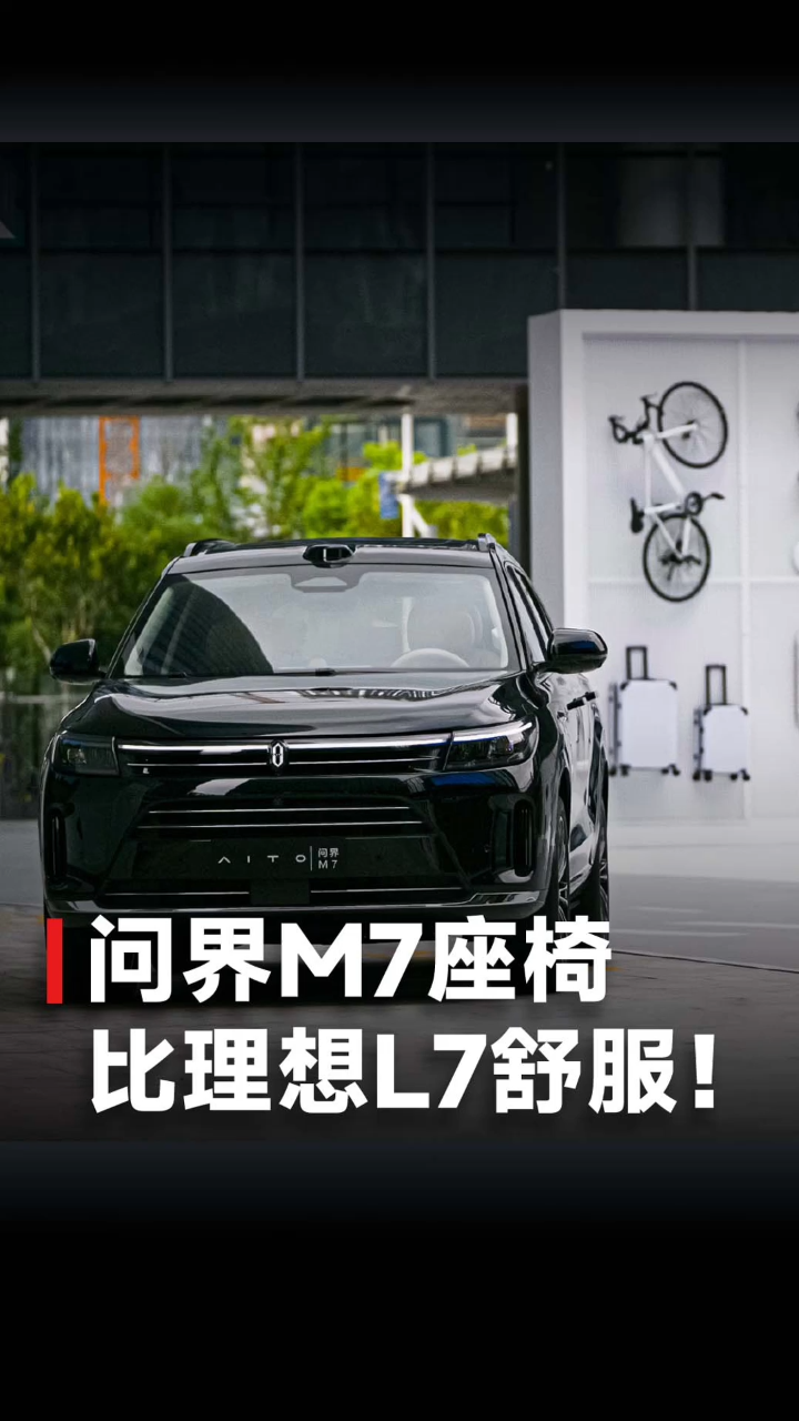 更大更舒服！问界新M7标配棉花糖座椅，比理想L7/宝马X5L更舒服！_腾讯视频