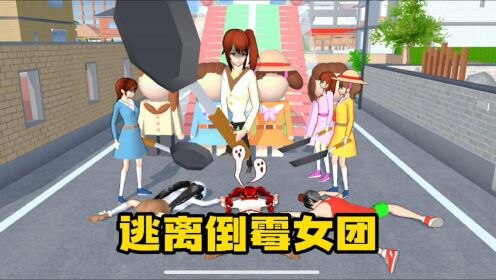 樱花校园模拟器：逃离学校跑酷 高清1080p在线观看平台 腾讯视频