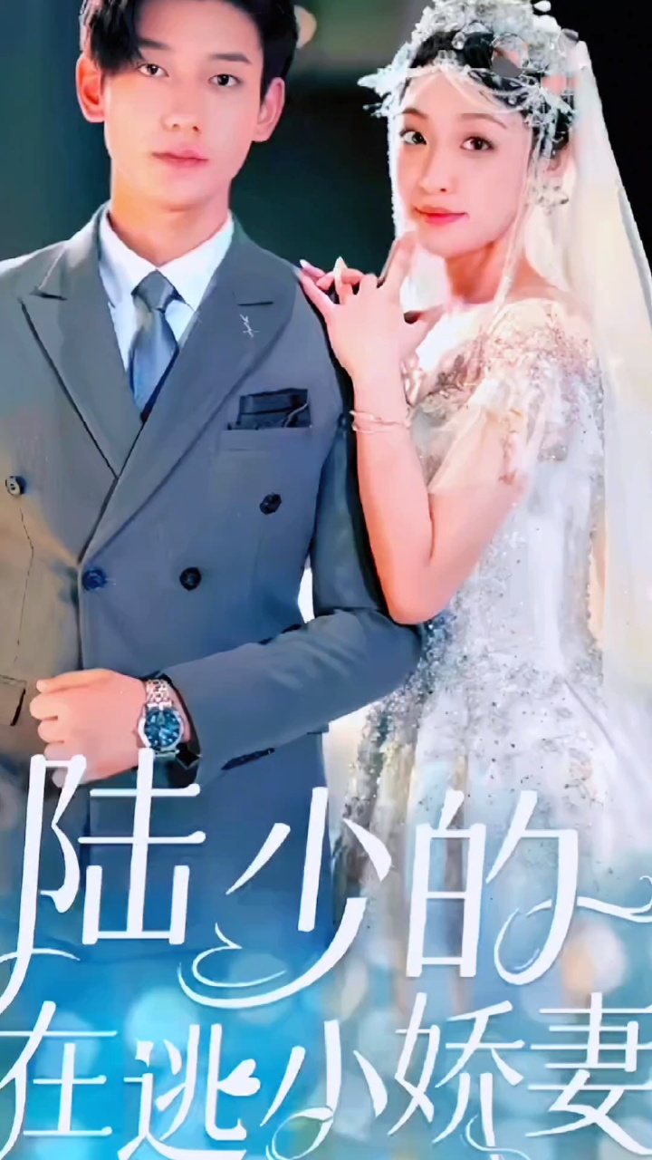 陆少的在逃小娇妻1 71集[已完结]鹿单东新剧，好看🥰 高清1080p在线观看平台 腾讯视频