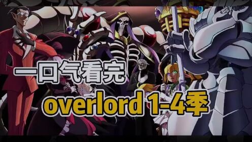 一口气看完OVERLORD解说1-4季1_高清1080P在线观看平台_腾讯视频