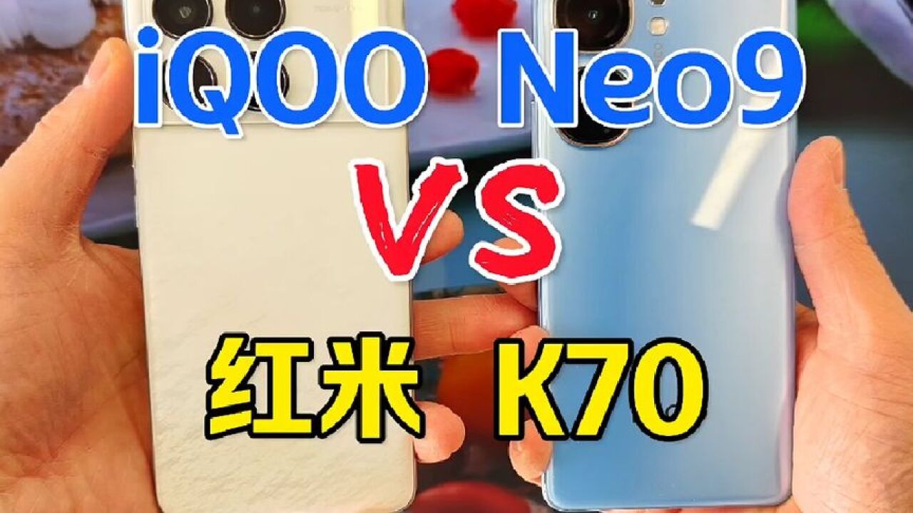iQOONeo9全面对比红米K70。谁才是2000档性价比之王。_腾讯视频