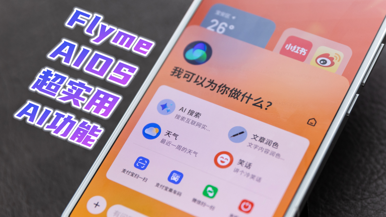 不做噱头只玩真实！Flyme AIOS超实用AI功能体验_腾讯新闻