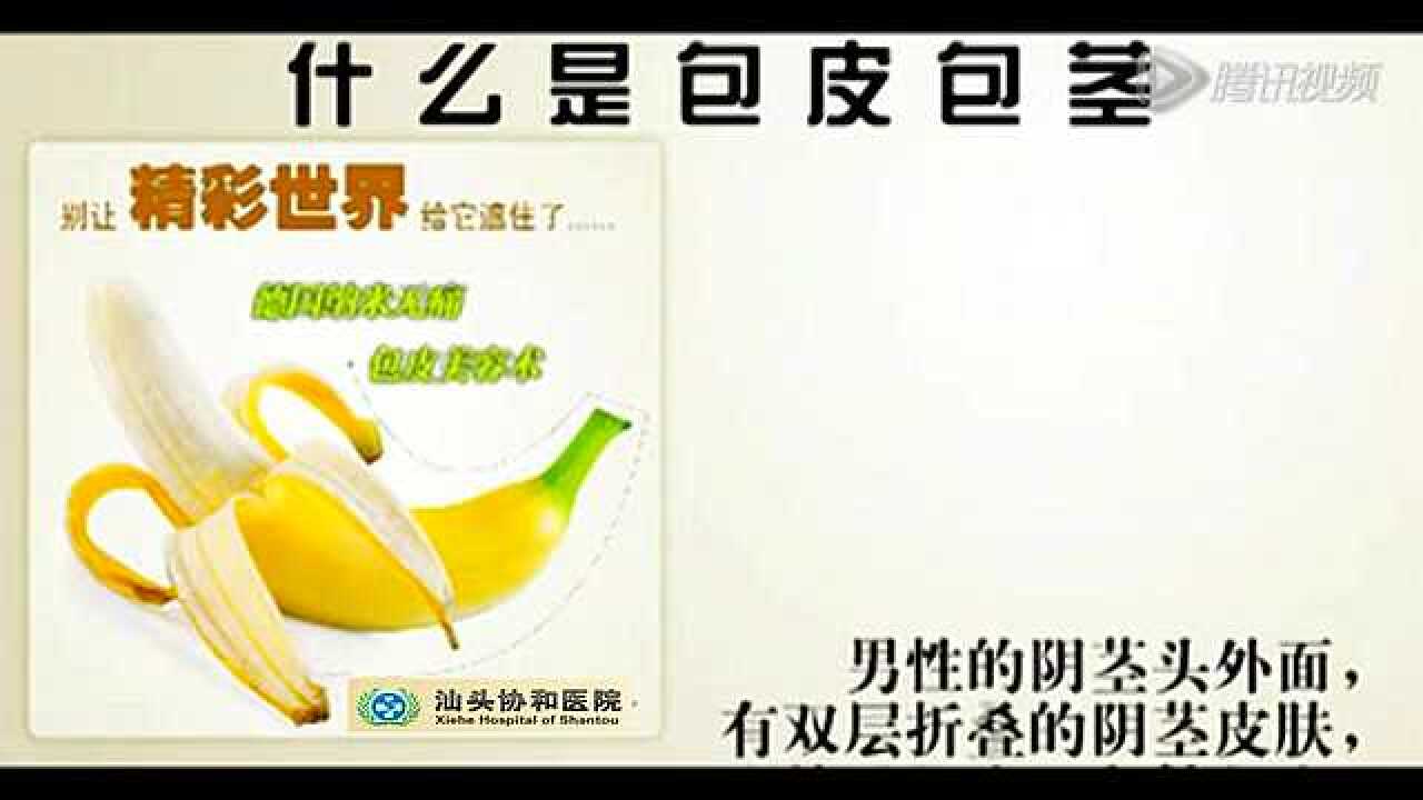 汕头治疗包皮视频 包皮过长手术视频腾讯视频