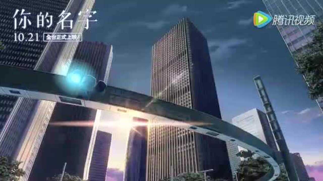 《你的名字。》台湾宣传片_高清1080P在线观看平台_腾讯视频