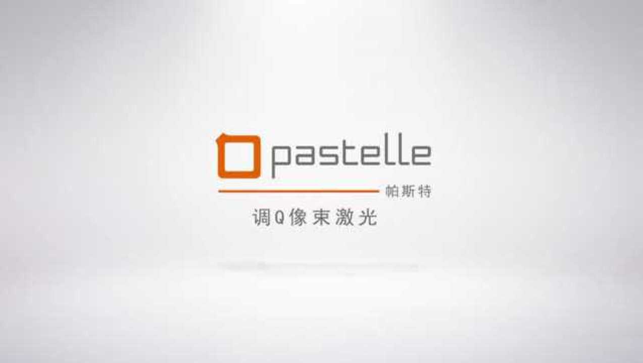 Pastelle帕斯特调Q激光简版宣传_腾讯视频