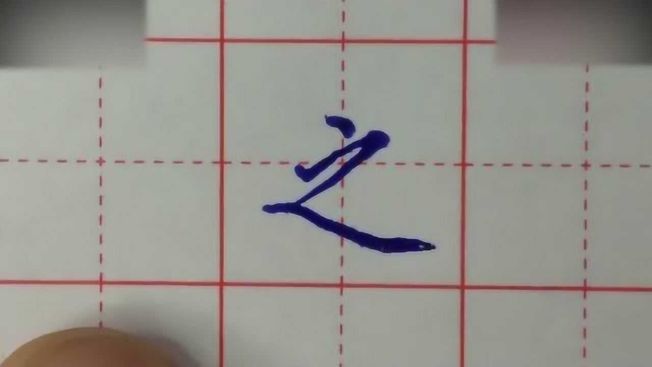 “之”字怎么写才好看，硬笔楷书难写的独体字！教你写出完美“之”！_高清1080P在线观看平台_腾讯视频
