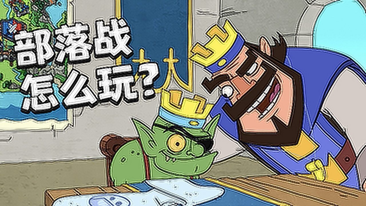 【Clash-A-Rama】特别篇：部落战怎么玩？_高清1080P在线观看平台_腾讯视频