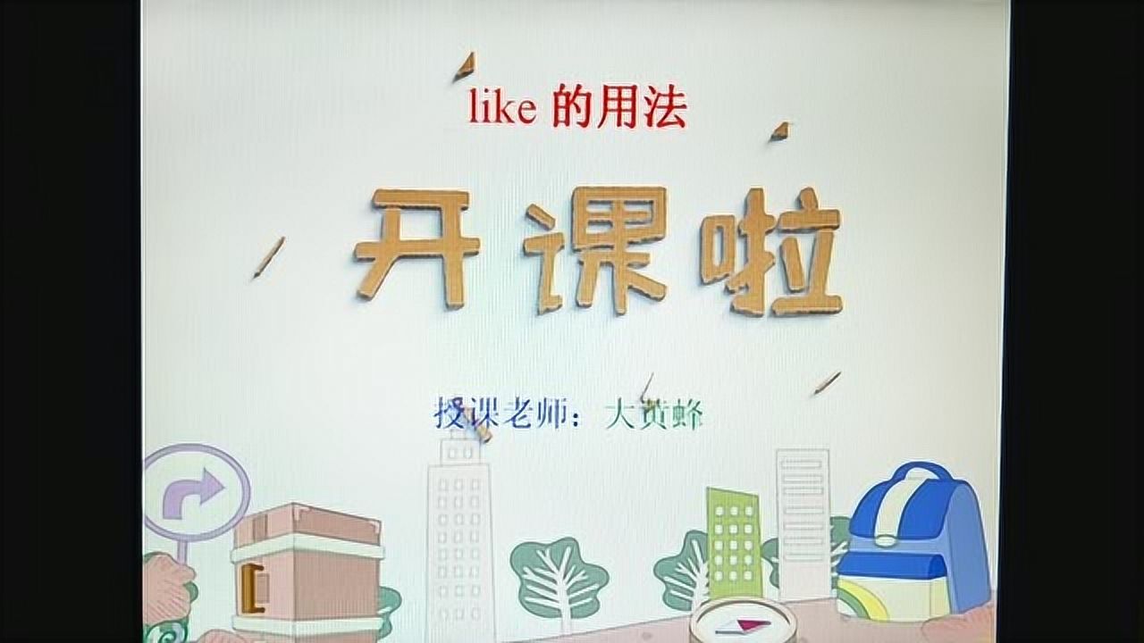 like的用法-微课_高清1080P在线观看平台_腾讯视频