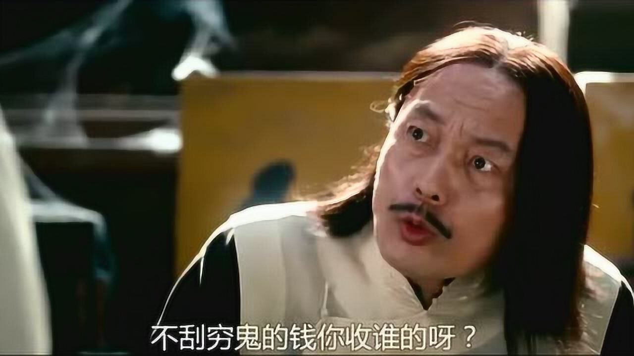 让子弹飞：不刮穷人的钱，挣谁的钱啊？腾讯视频