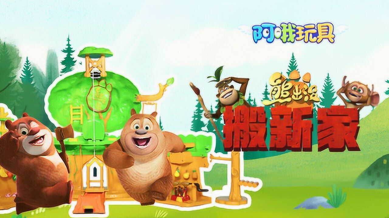 熊大熊二的新家，熊出没百变树屋！_高清1080P在线观看平台_腾讯视频