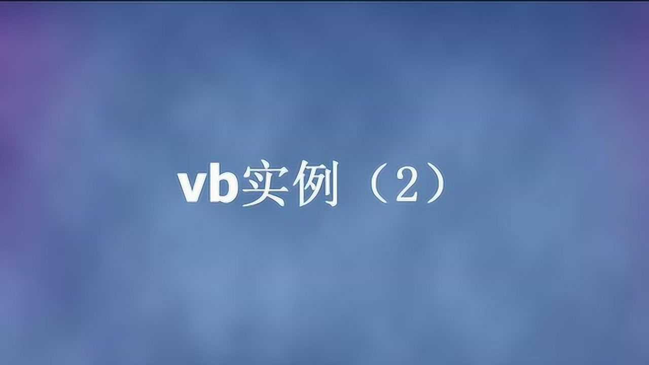 vb运行实例（学案3个实例编写代码）_高清1080P在线观看平台_腾讯视频