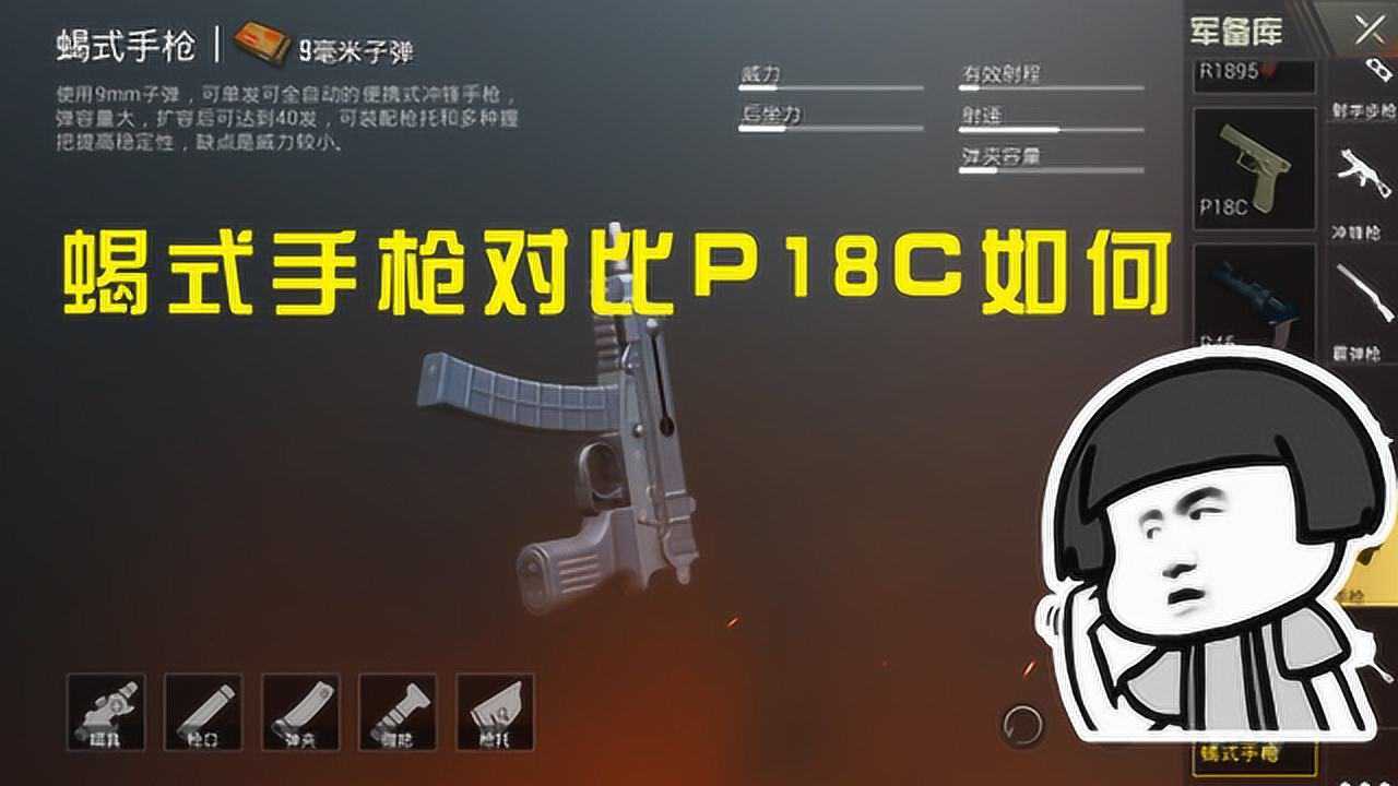 刺激战场：蝎式手枪对比P18C如何，哪个更适合萌新，大佬这样选择_腾讯视频
