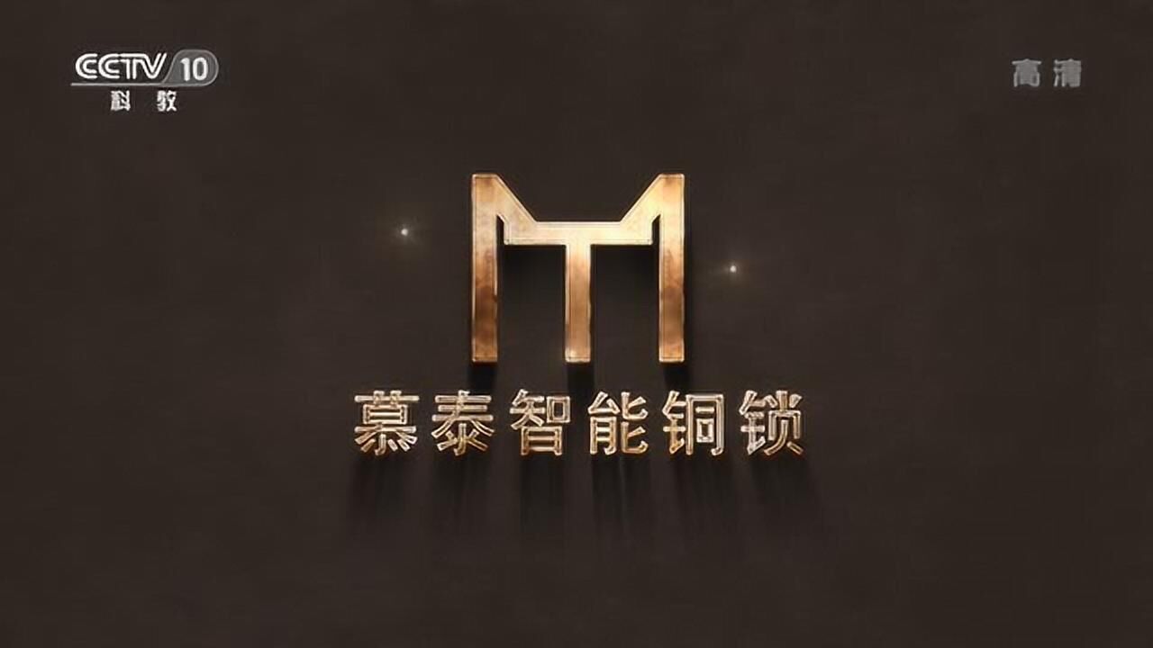 CCTV10-慕泰智能铜锁央视广告，腾泰铜品CCTV10广告_腾讯视频