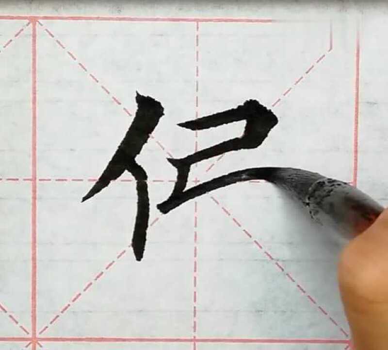 书法教学：毛笔字，书法入门练习教材_腾讯视频
