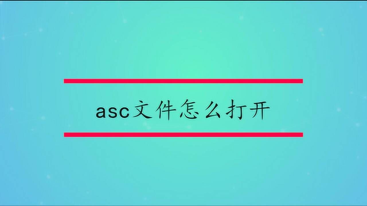 asc文件怎么打开_腾讯视频