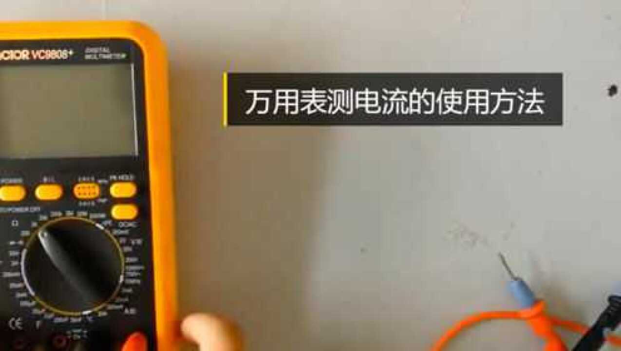 万用表测电流的使用方法_高清1080P在线观看平台_腾讯视频
