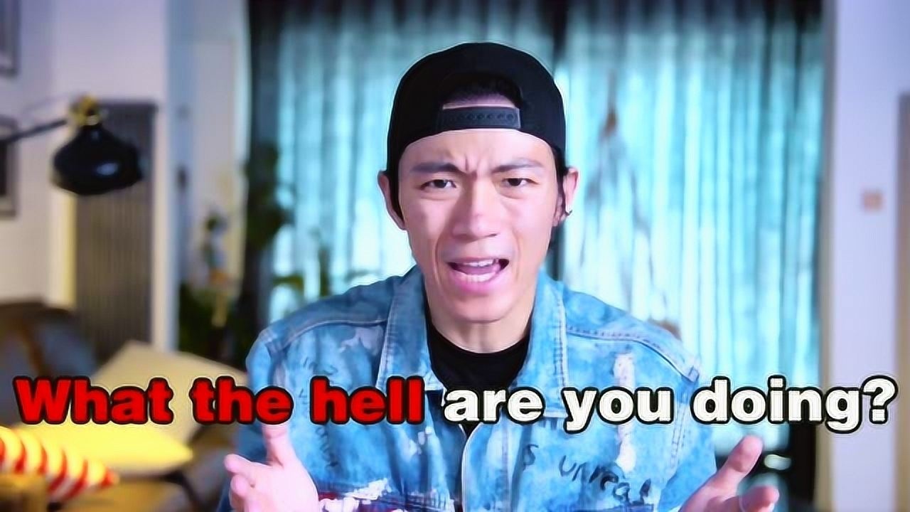 美国人常说的“whatthehell”是啥意思？_高清1080P在线观看平台_腾讯视频