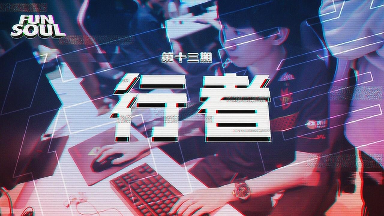 《FUN+SOUL》第十三期：行者_高清1080P在线观看平台_腾讯视频