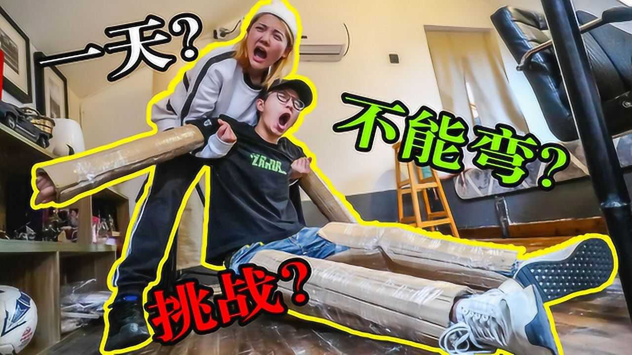 不能“弯”挑战捆绑自己的手脚一天我连上厕所都无比艰难腾讯视频 