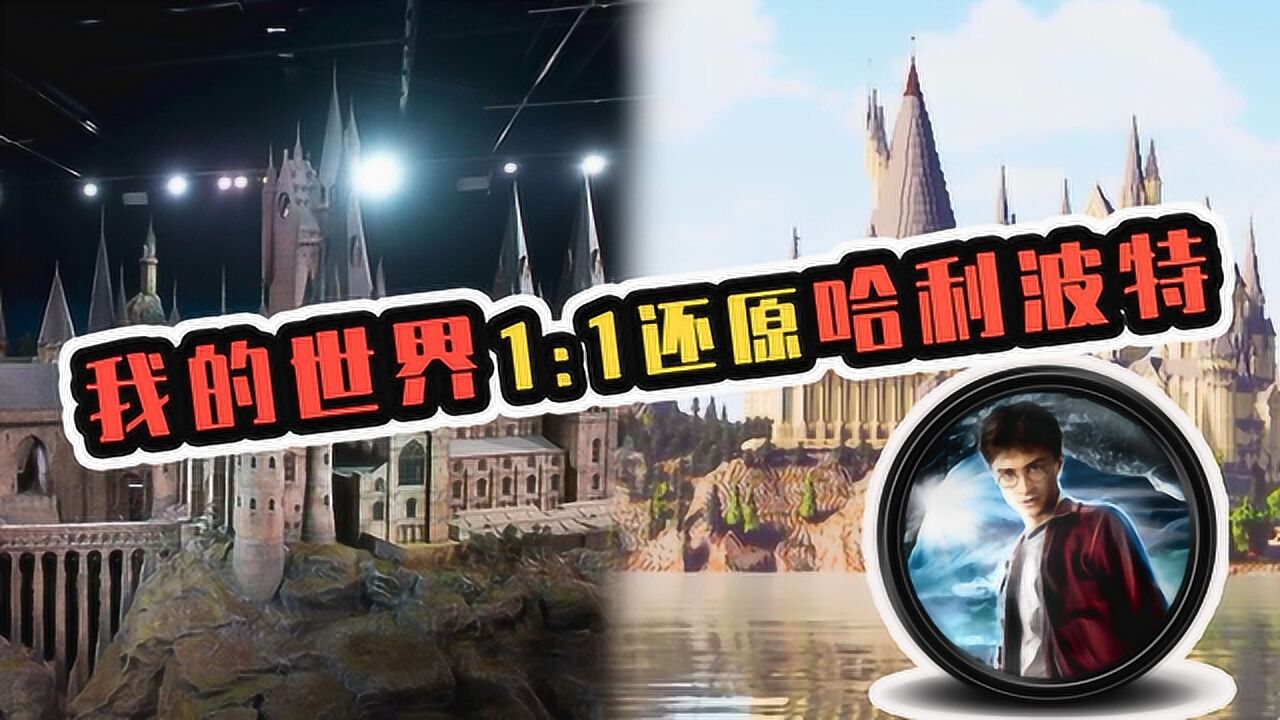 当MC遇到哈利波特，魔法世界神还原，连飞行扫把都有_腾讯视频