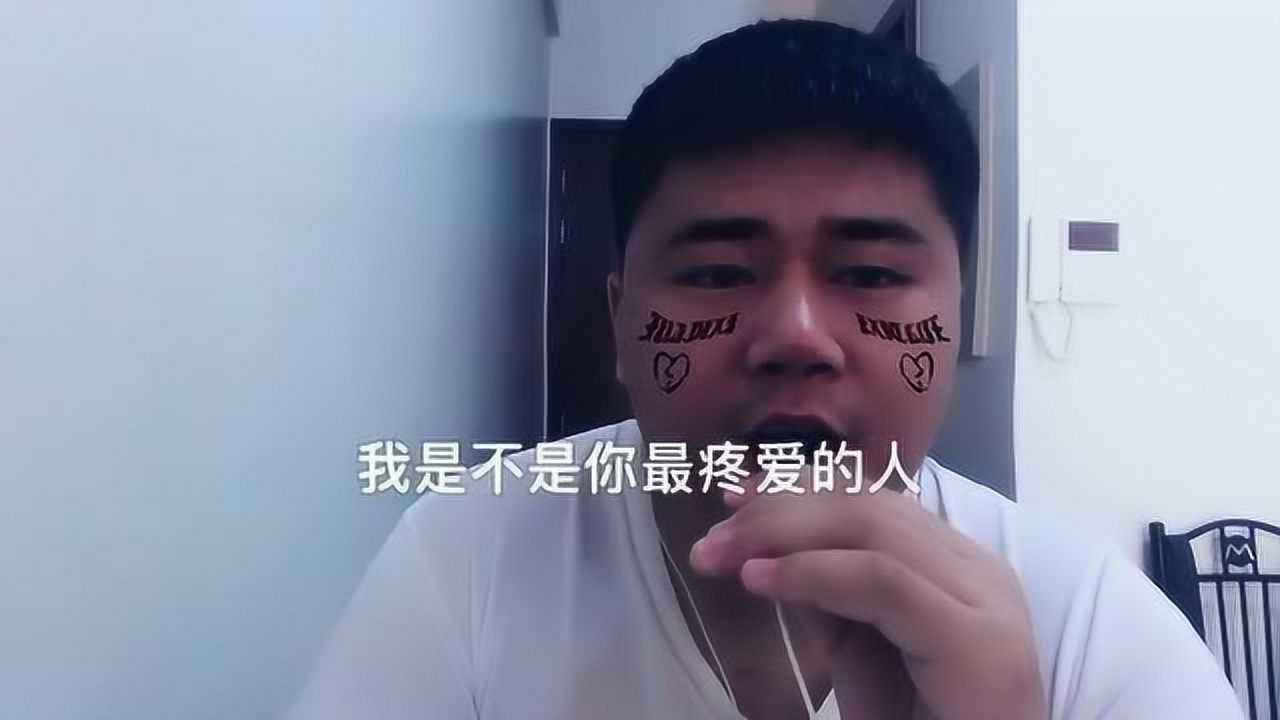 我是不是你最疼爱的人：翻唱这首作秀火了的歌曲，送给大家！ 腾讯视频