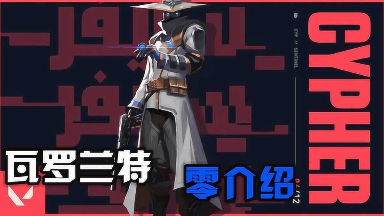 瓦罗兰特:全队透视 挂”?情报专家零介绍高清1080p在线观看平台腾讯视频