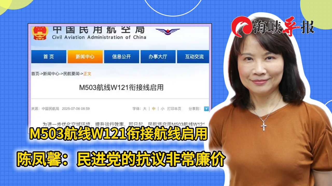 M503航线W121衔接航线启用 陈凤馨：民进党的抗议非常廉价_腾讯新闻