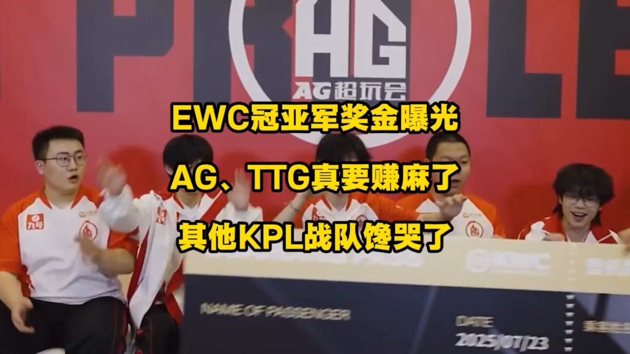 EWC冠亚军奖金曝光，这次AG、TTG真的要赚麻了，其他KPL战队馋哭了，你可知AG一整个春季赛打完才拿了多少奖金？_腾讯新闻