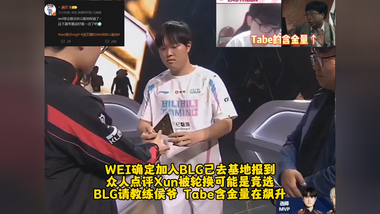 WEI确定加入BLG已去基地报到 众人点评Xun被轮换可能是竞选 Tabe含金量飙升_腾讯新闻