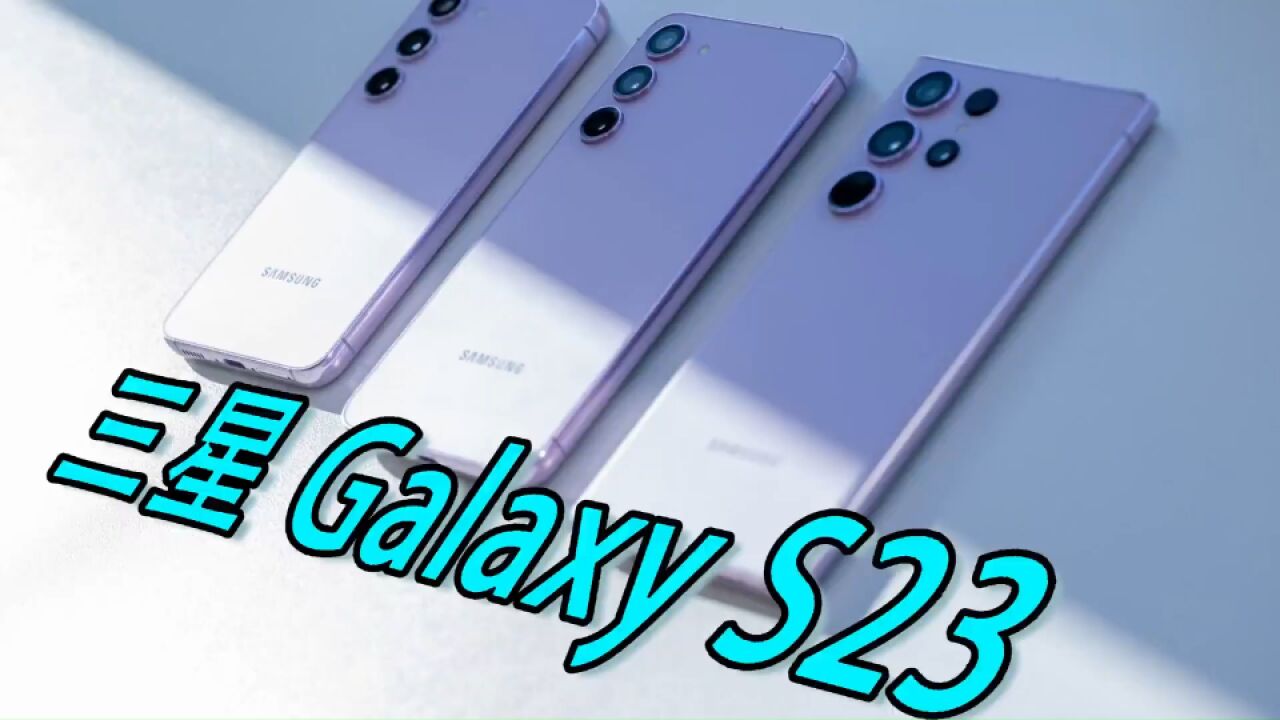 三星S23系列首发上手，安卓小屏旗舰来袭！_腾讯视频