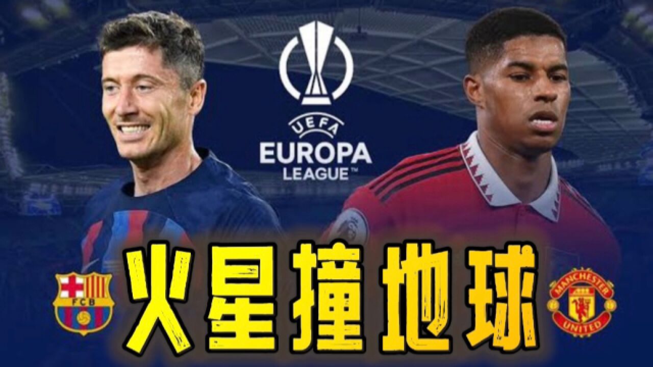 欧联杯即将上演“火星撞地球”!高燃宣传片预热巴萨大战曼联 腾讯视频