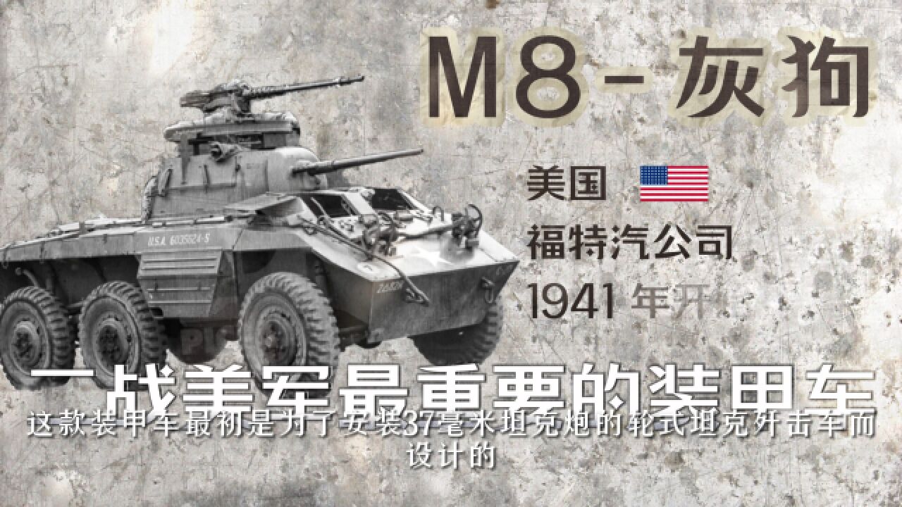 M8灰狗，二战美军最重要的装甲车_腾讯视频