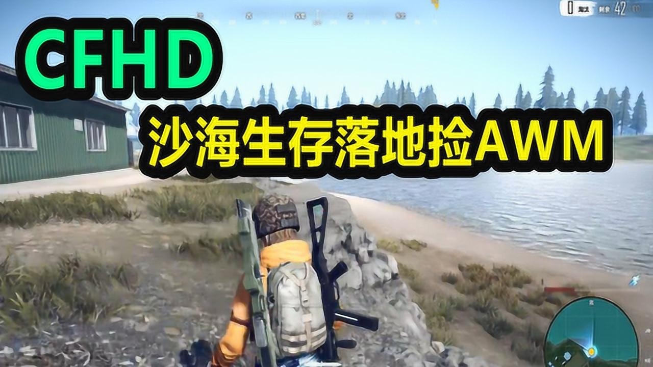 默心：CFHD沙海生存，跳伞黑色城镇落地AWM！_高清1080P在线观看平台_腾讯视频