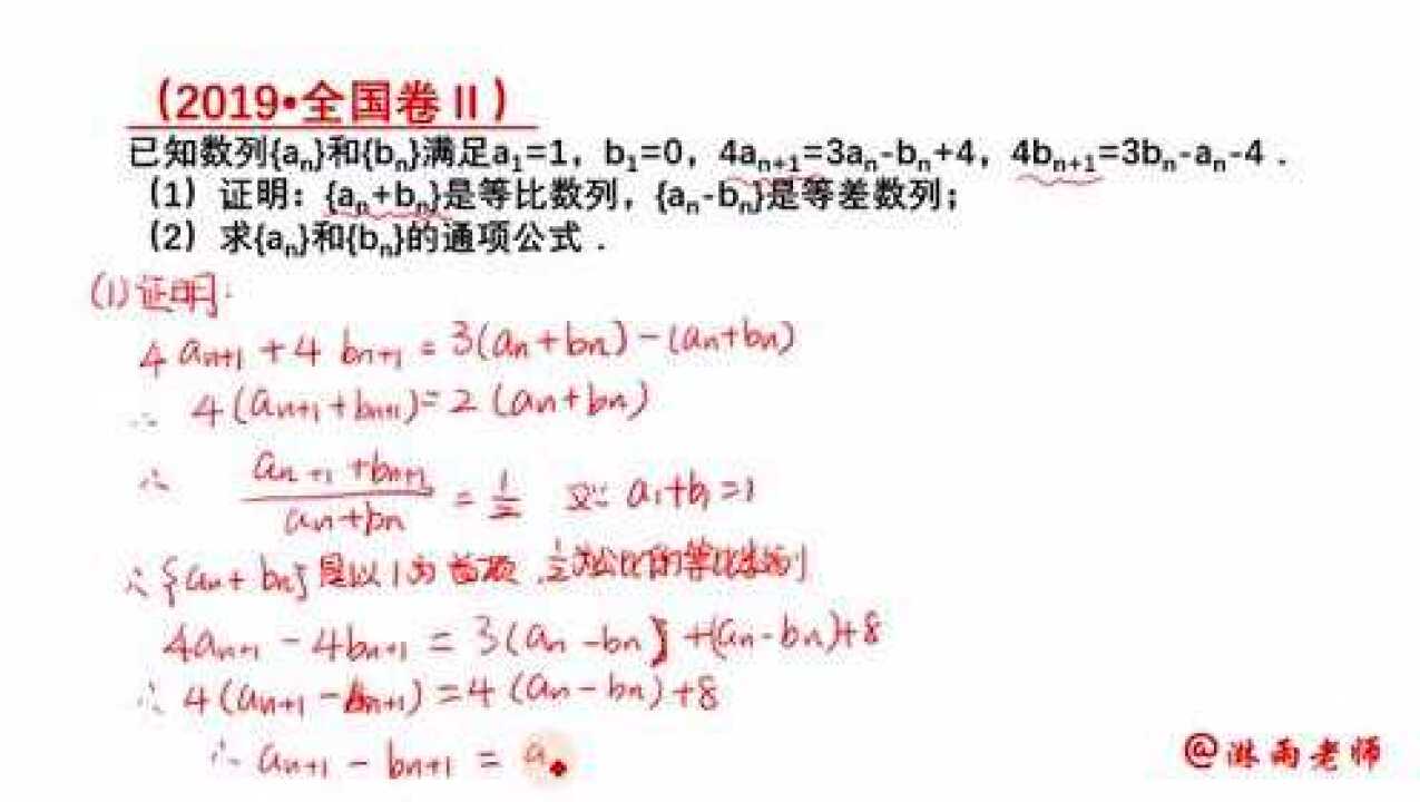 高考真题：如何证明an+bn等差数列，an-bn等比数列，并求通项公式_腾讯视频