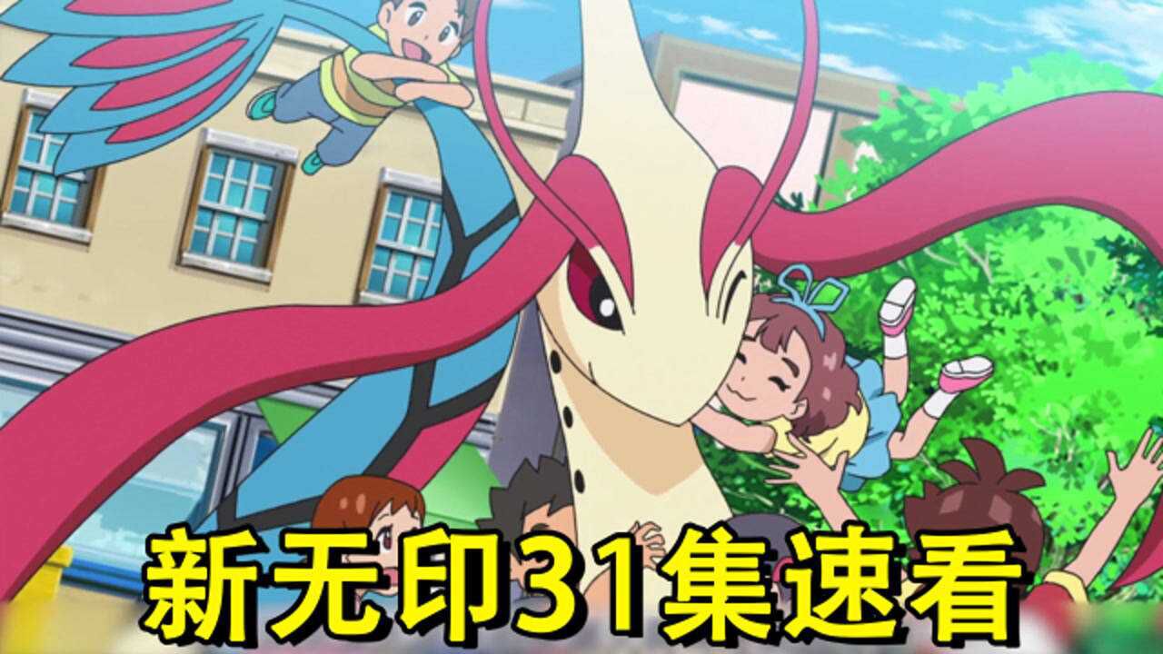 宝可梦新无印31：终于看到丑丑鱼进化成美纳斯了，火箭队功不可没_高清1080P在线观看平台_腾讯视频