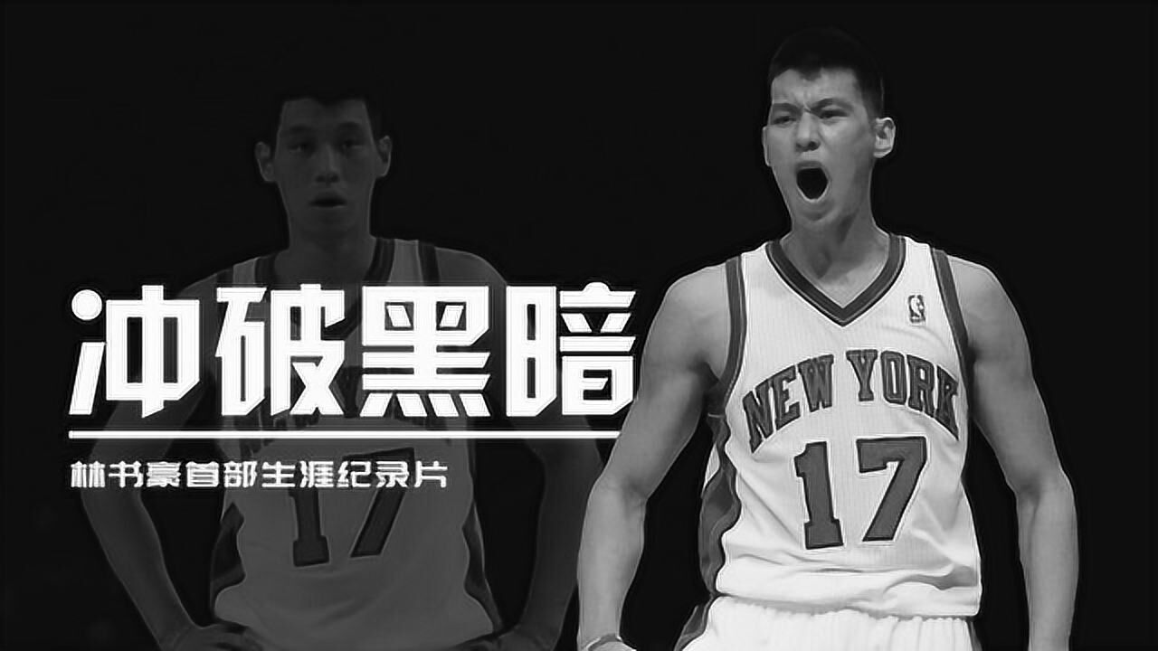 林书豪首部生涯纪录片《冲破黑暗》，华人之光“林疯狂”的逆袭之路_高清1080P在线观看平台_腾讯视频